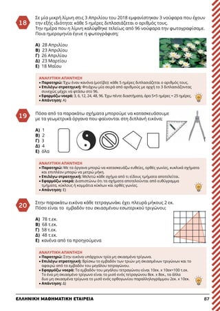 Θεματα διαγωνισμου Πυθαγορα e, st | PDF