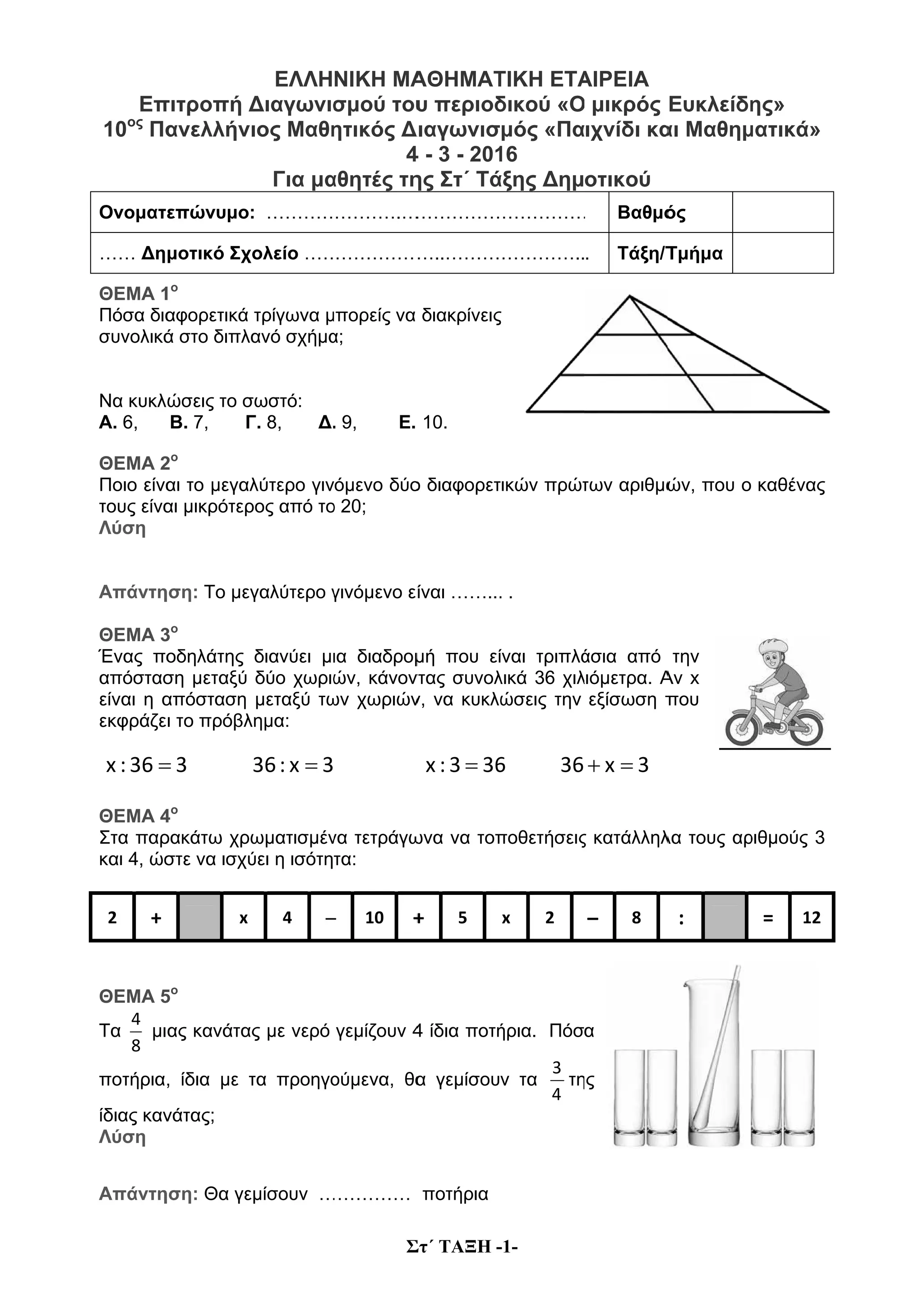 Θέματα διαγωνισμού μαθηματικών 2016 | PDF