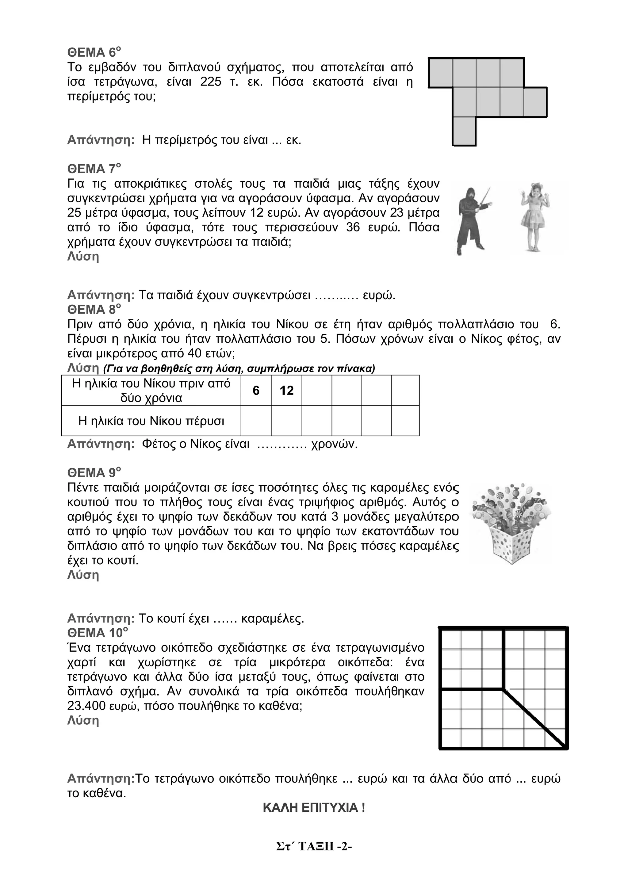 Θέματα διαγωνισμού μαθηματικών 2016 | PDF
