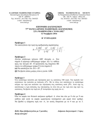 Θέματα Θαλή 12-11-2016 | PDF