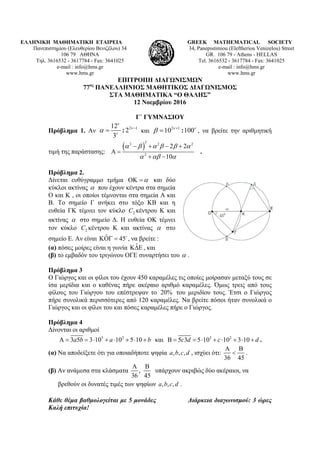 Θέματα Θαλή 12-11-2016 | PDF