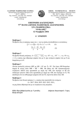 Θέματα Θαλή 12-11-2016 | PDF