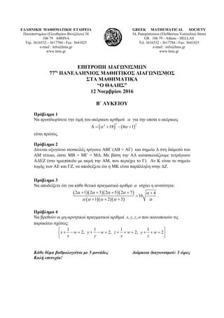 Θέματα Θαλή 12-11-2016 | PDF