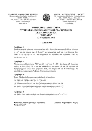 Θέματα Θαλή 12-11-2016 | PDF