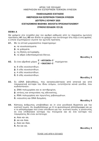ΤΑ ΘΕΜΑΤΑ ΣΕ ΒΙΟΛΟΓΙΑ ΓΕΛ - Πανελλήνιες 2025 | PDF