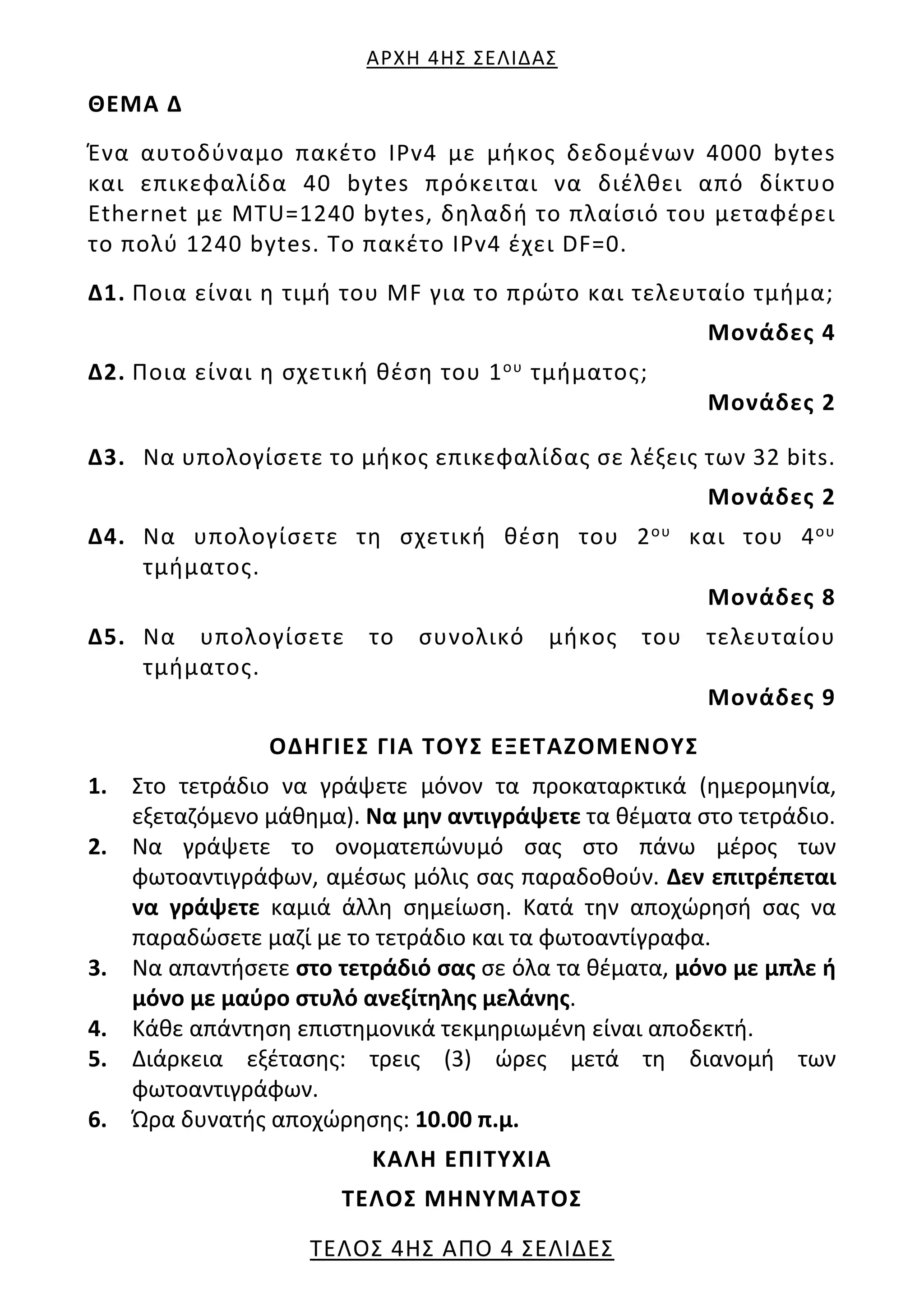 Τα θέματα σε Δίκτυα Υπολογιστών για τα ΕΠΑΛ | PDF