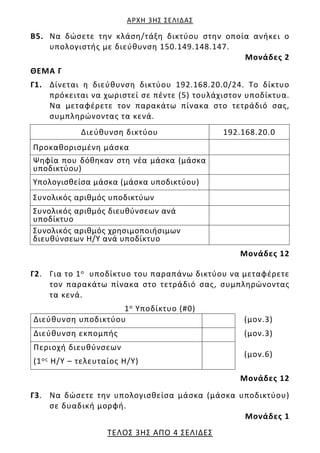 Τα θέματα σε Δίκτυα Υπολογιστών για τα ΕΠΑΛ | PDF