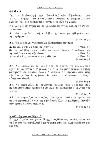 Θέματα Πανελλαδικών Εξετάσεων 2014 - Ημερησίων ΕΠΑΛ – Ομάδα Α ...