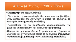 Θεμελιωτές της Κοινωνιολογίας | PPT