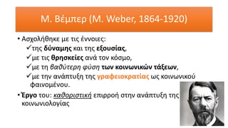 Θεμελιωτές της Κοινωνιολογίας | PPT