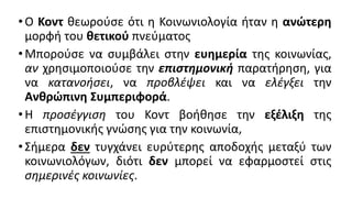 Θεμελιωτές της Κοινωνιολογίας | PPT