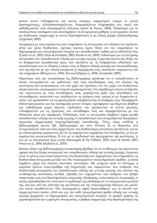 Παράγοντες που επιδρούν στη συνεργασία των εκπαιδευτικών ειδικής και ...