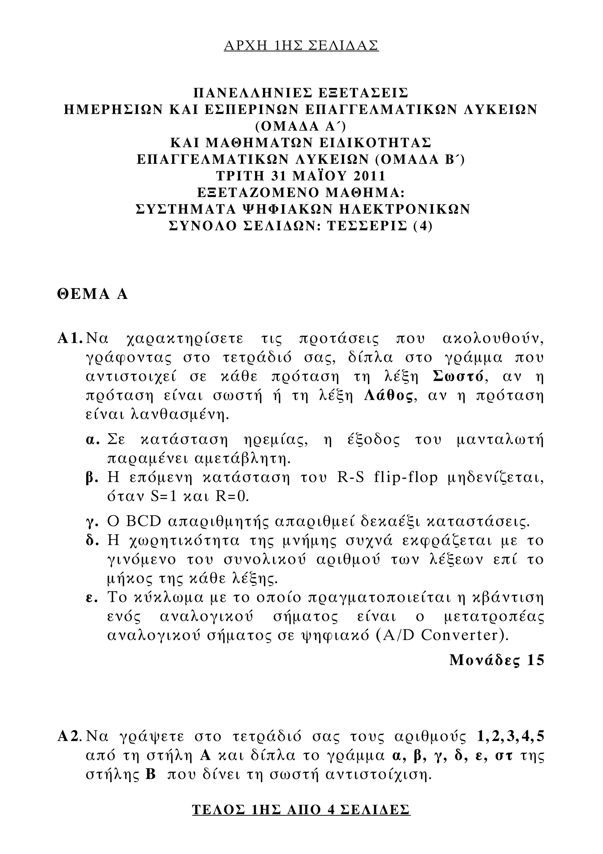 Θέματα Πανελλαδικών Συστημάτων Ψηφιακών Ηλεκτρονικών 2011 | PDF