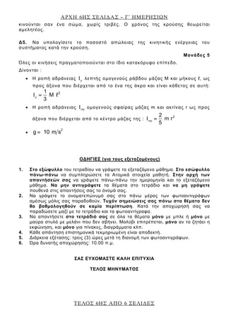 Θέματα φυσικής Γ λυκείου κατεύθυνσης 2014 | PDF
