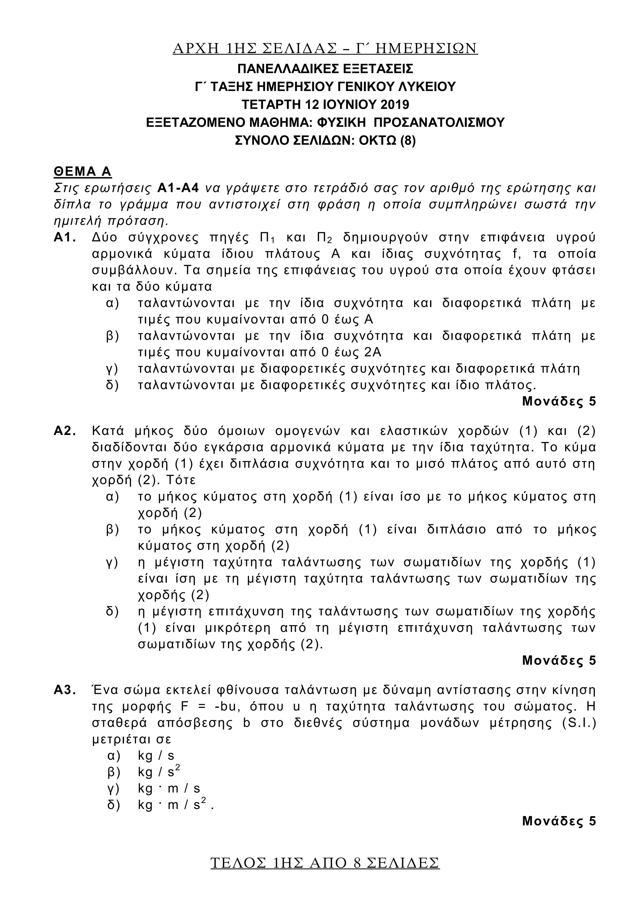 Πανελλήνιες 2019 - Φυσική Προσανατολισμού | PDF