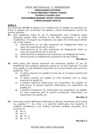 Πανελλήνιες 2019 - Φυσική Προσανατολισμού | PDF