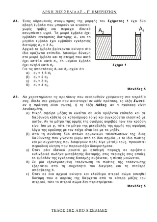 Πανελλήνιες 2019 - Φυσική Προσανατολισμού | PDF