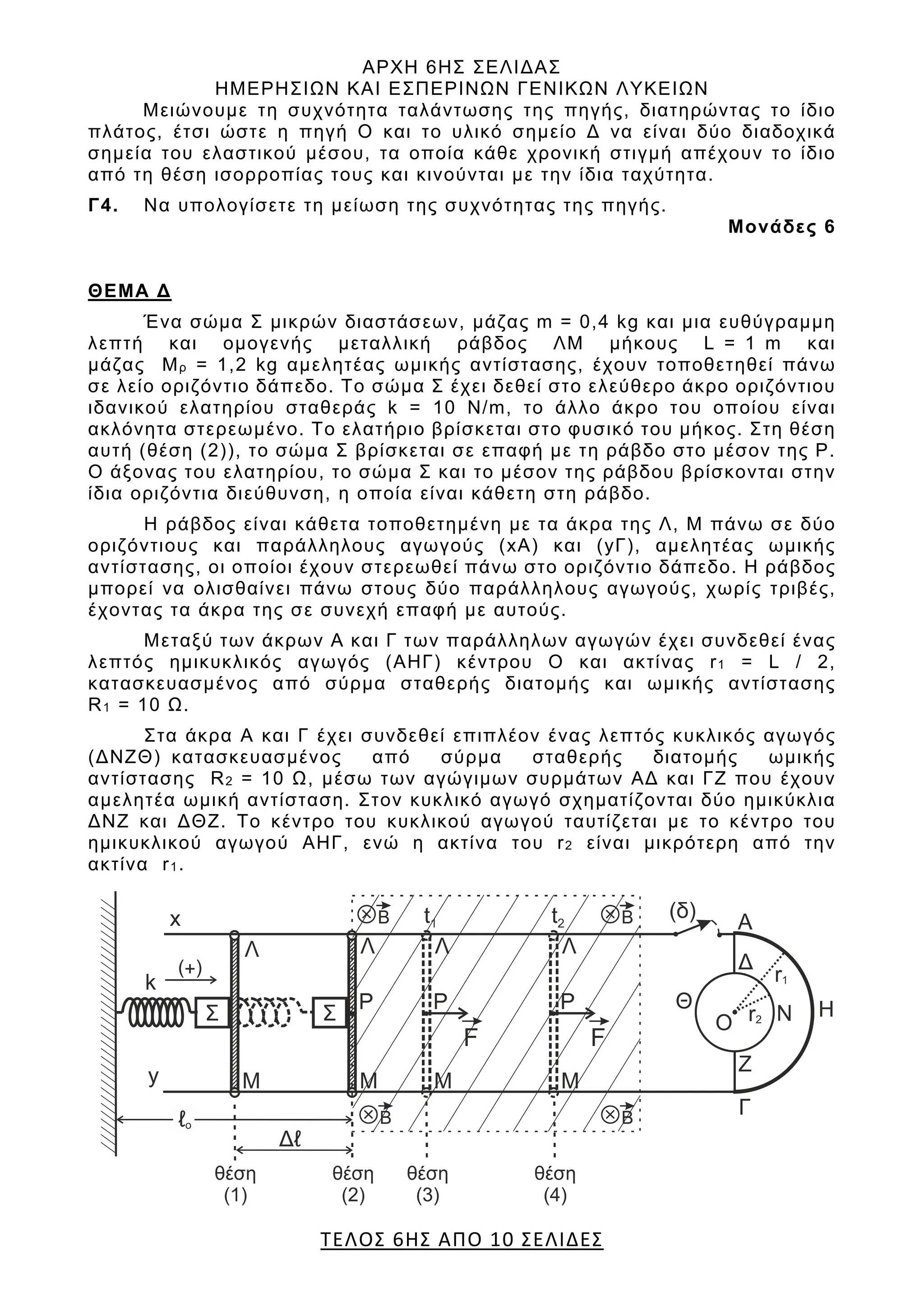 them_fysiki_gel_240612.Panellinies 2024 fysikipdf | PDF