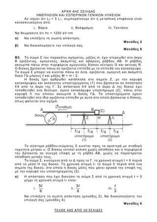 them_fysiki_gel_240612.Panellinies 2024 fysikipdf | PDF