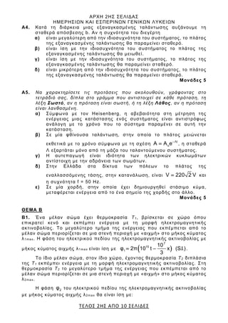 Θέματα φυσικής πανελλαδικών εξετάσεων 2024 | PDF