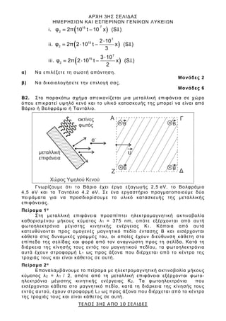 Θέματα φυσικής πανελλαδικών εξετάσεων 2024 | PDF