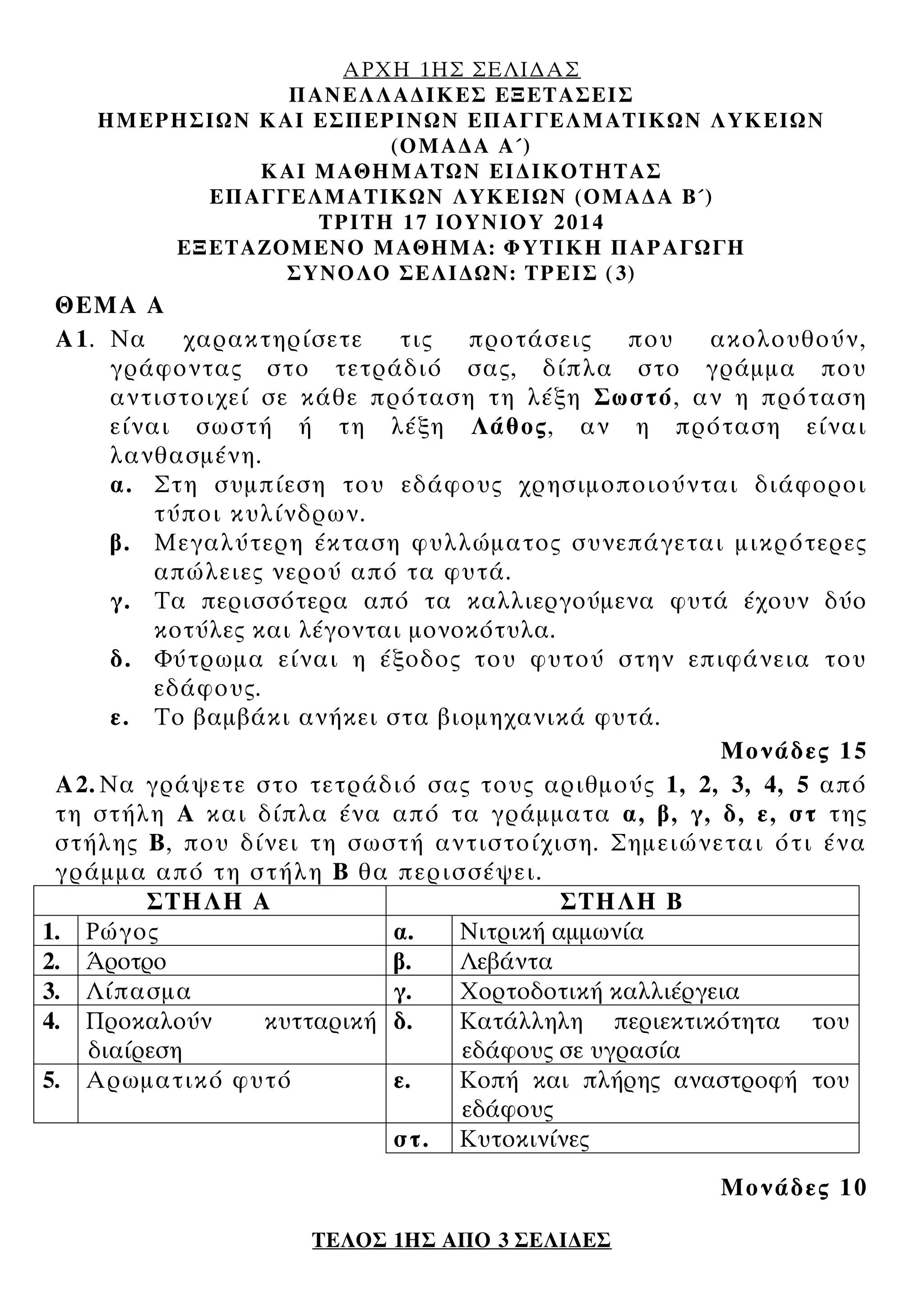 Θέματα Πανελλαδικών Εξετάσεων 2014 - Ημερησίων ΕΠΑΛ – Ομάδα Α - Φυτική ...