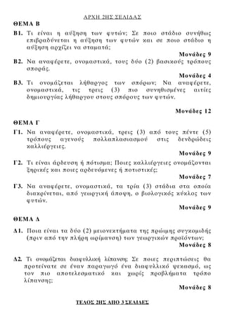 Θέματα Πανελλαδικών Εξετάσεων 2014 - Ημερησίων ΕΠΑΛ – Ομάδα Α - Φυτική ...