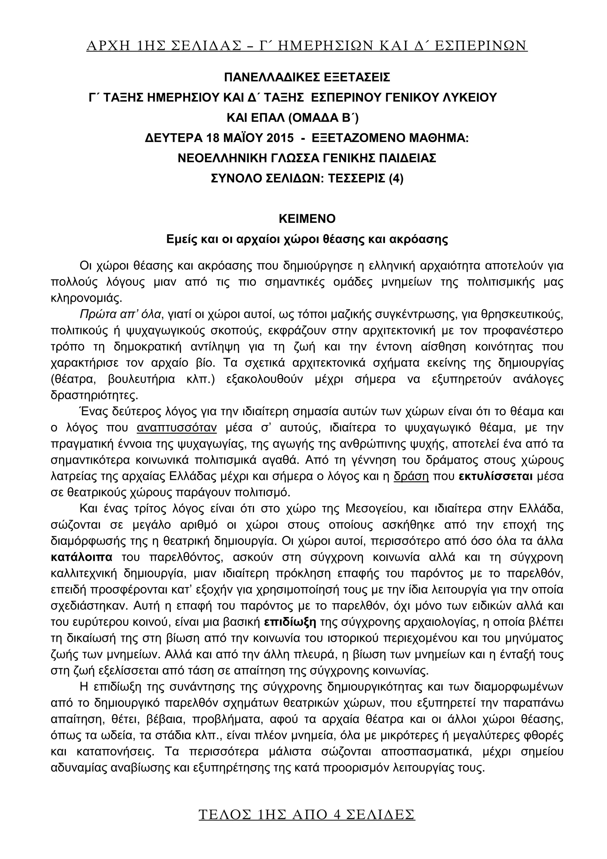 Θέματα Νεοελληνικής Γλώσσας 2015 | PDF