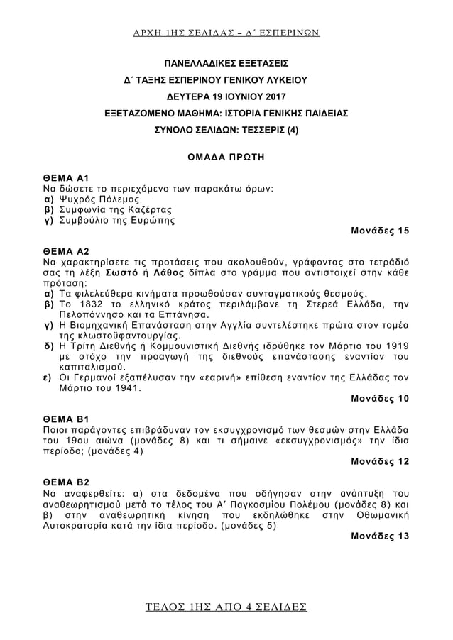 θέματα ιστορίας γενικής παιδείας πανελλαδικών εξετάσεων 2017 | PDF