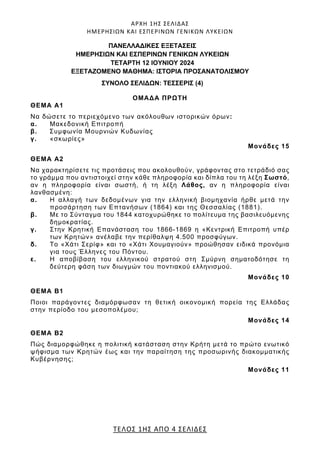 Τα θέματα στην Ιστορία Προσανατολισμού για τις Πανελλήνιες 2024 | PDF