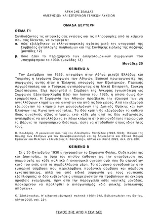 Τα θέματα στην Ιστορία Προσανατολισμού για τις Πανελλήνιες 2024 | PDF