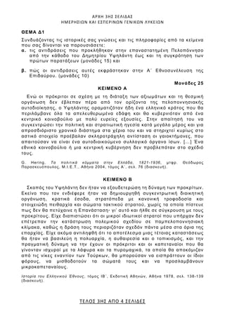 Τα θέματα στην Ιστορία Προσανατολισμού για τις Πανελλήνιες 2024 | PDF
