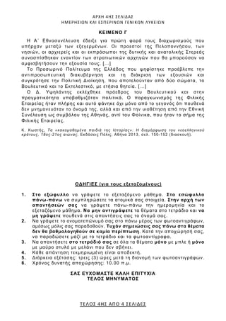 Τα θέματα στην Ιστορία Προσανατολισμού για τις Πανελλήνιες 2024 | PDF