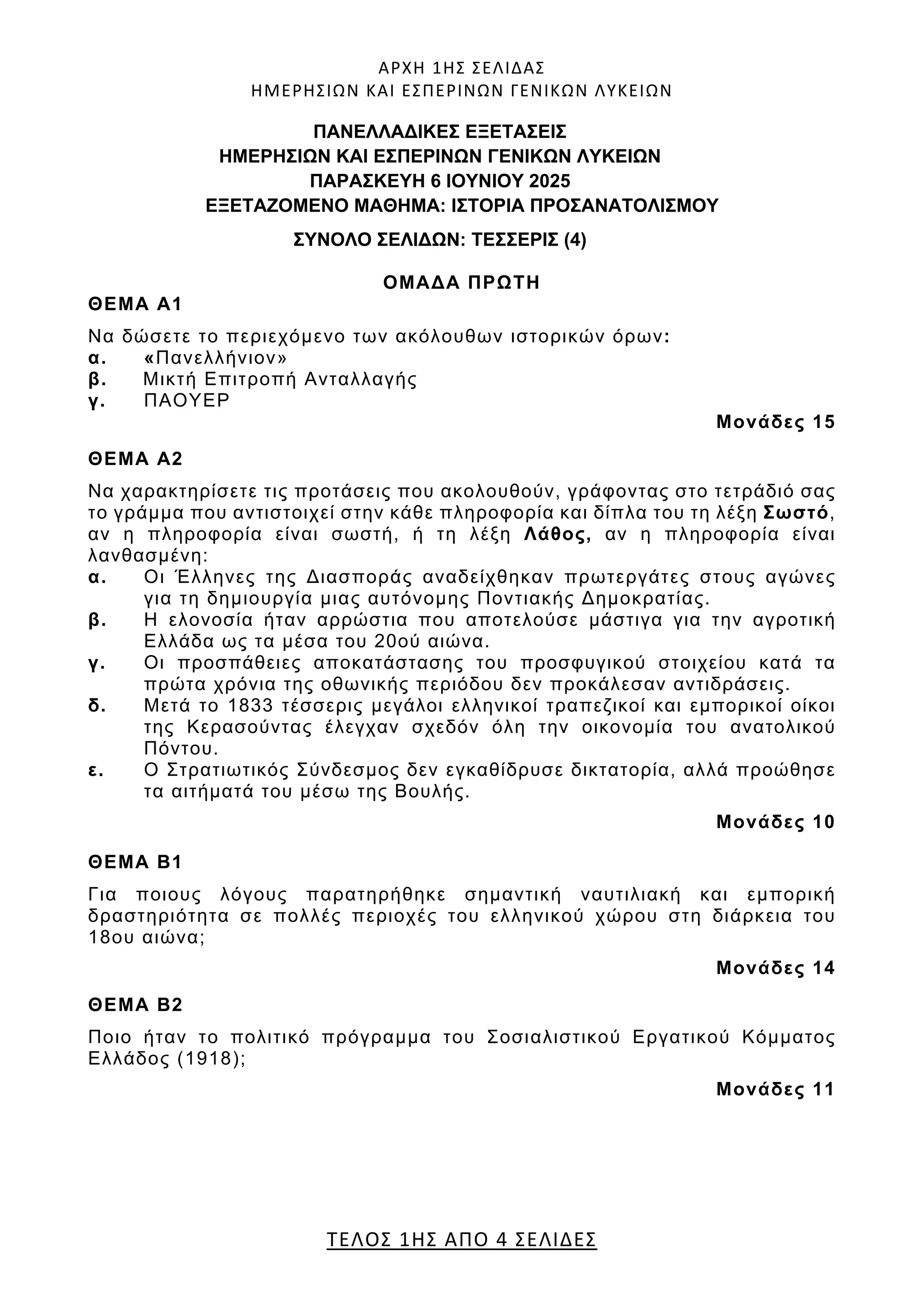 them_istoria_gel_250606-ΠΑΝΕΛΛΗΝΙΕΣ-2025.pdf