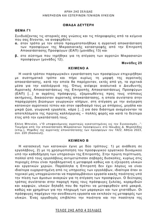 them_istoria_gel_250606-ΠΑΝΕΛΛΗΝΙΕΣ-2025.pdf
