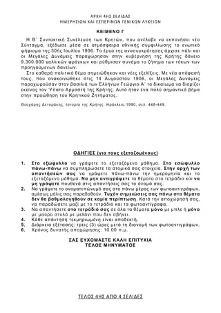 them_istoria_gel_250606-ΠΑΝΕΛΛΗΝΙΕΣ-2025.pdf