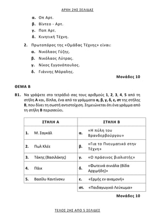ΘΕΜΑΤΑ «ΙΣΤΟΡΙΑ ΣΥΓΧΡΟΝΗΣ ΤΕΧΝΗΣ» | PDF