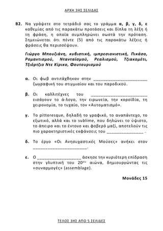 ΘΕΜΑΤΑ «ΙΣΤΟΡΙΑ ΣΥΓΧΡΟΝΗΣ ΤΕΧΝΗΣ» | PDF