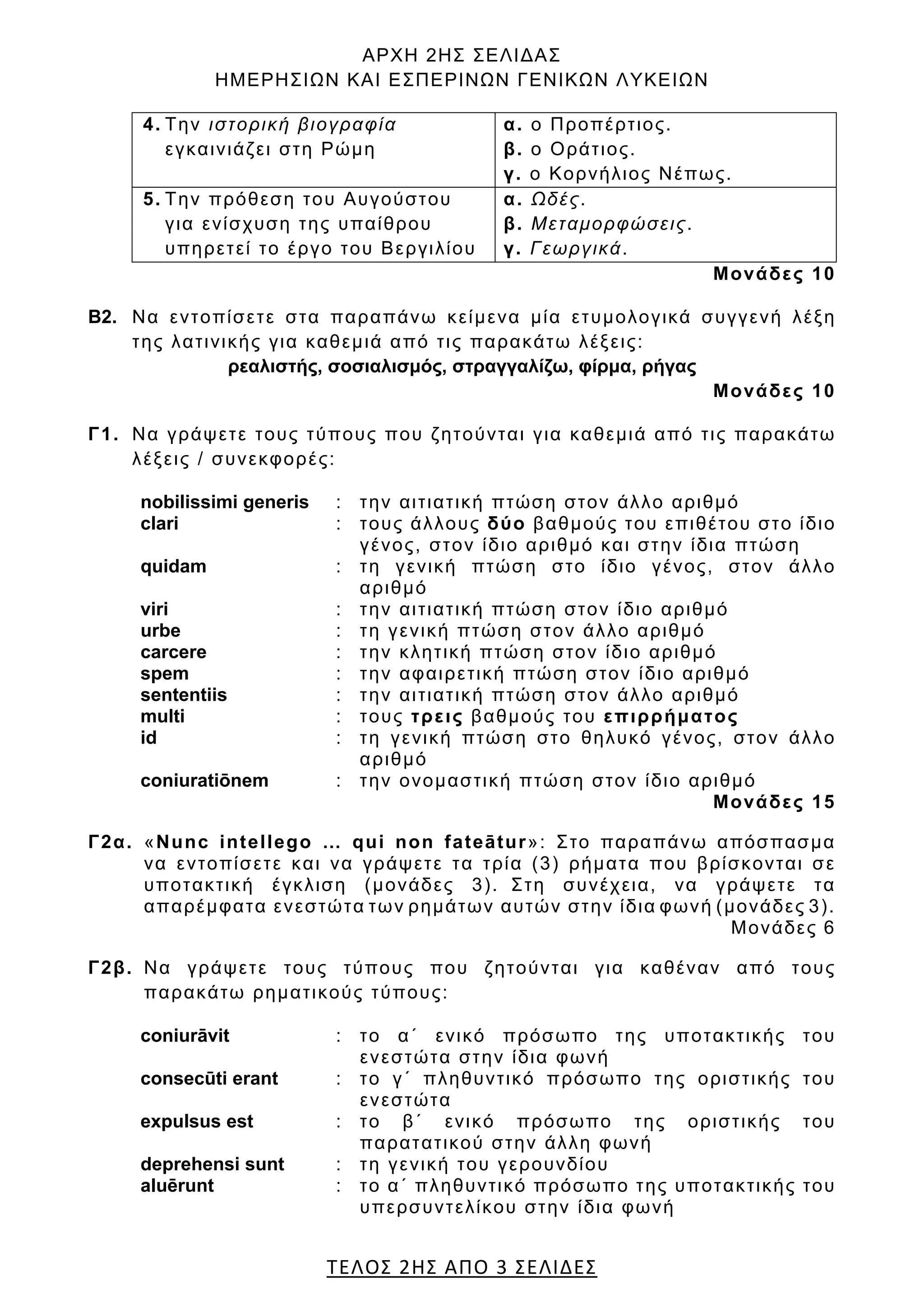 them_latin_gel_240606. latinika panellinies 2024pdf | PDF
