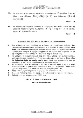ΤΑ ΘΕΜΑΤΑ ΣΕ ΜΑΘΗΜΑΤΙΚΑ ΓΕΛ - Πανελλήνιες 2025 | PDF