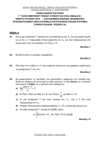 Επαναληπτικά θέματα Πανελλαδικών Εξετάσεων 2016 Μαθηματικά ...
