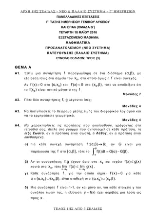 θέματα μαθηματικών ημερησίων ΓΕΛ και ΕΠΑΛ, πανελλαδικές εξετάσεις 2016 ...