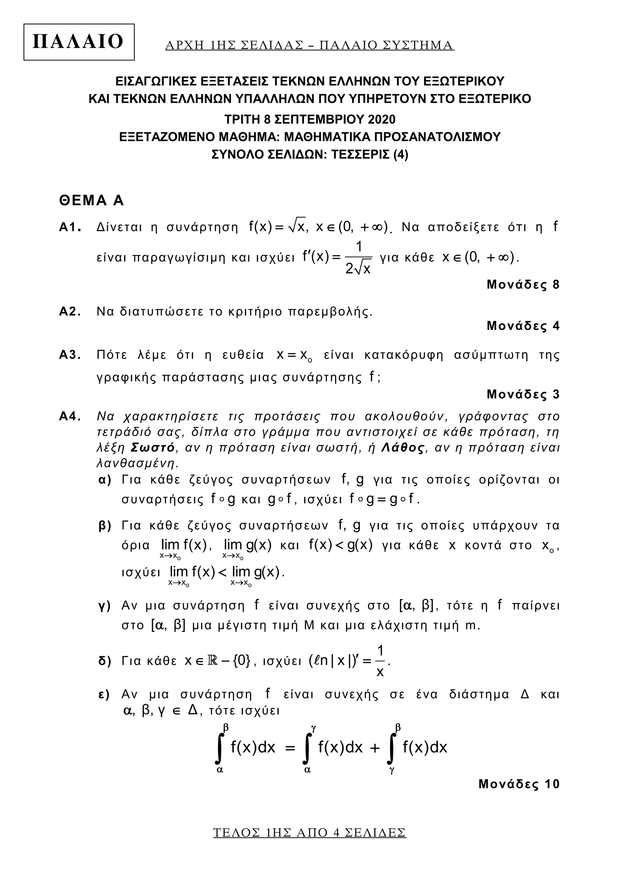 Θέματα Επαναληπτικών Πανελλαδικών 2020 Παλαιό - Ομογενείς | PDF
