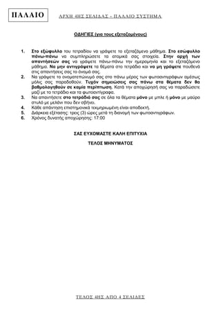 Θέματα Επαναληπτικών Πανελλαδικών 2020 Παλαιό - Ομογενείς | PDF