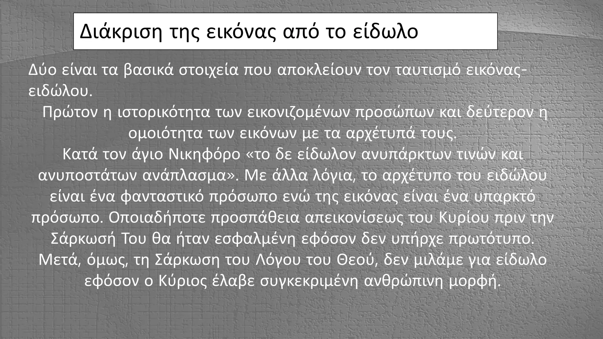 Β ΓΥΜΝΑΣΙΟΥ ΘΕΜΑΤΙΚΗ 1.7 ΕΙΚΟΝΟΜΑΧΟΙ -ΕΙΚΟΝΟΦΙΛΟΙ | PPTX