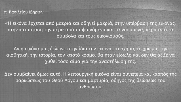 Β ΓΥΜΝΑΣΙΟΥ ΘΕΜΑΤΙΚΗ 1.7 ΕΙΚΟΝΟΜΑΧΟΙ -ΕΙΚΟΝΟΦΙΛΟΙ | PPTX