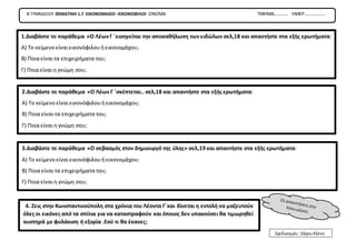 Β ΓΥΜΝΑΣΙΟΥ ΘΕΜΑΤΙΚΗ 1.7 ΕΙΚΟΝΟΜΑΧΟΙ -ΕΙΚΟΝΟΦΙΛΟΙ | DOCX