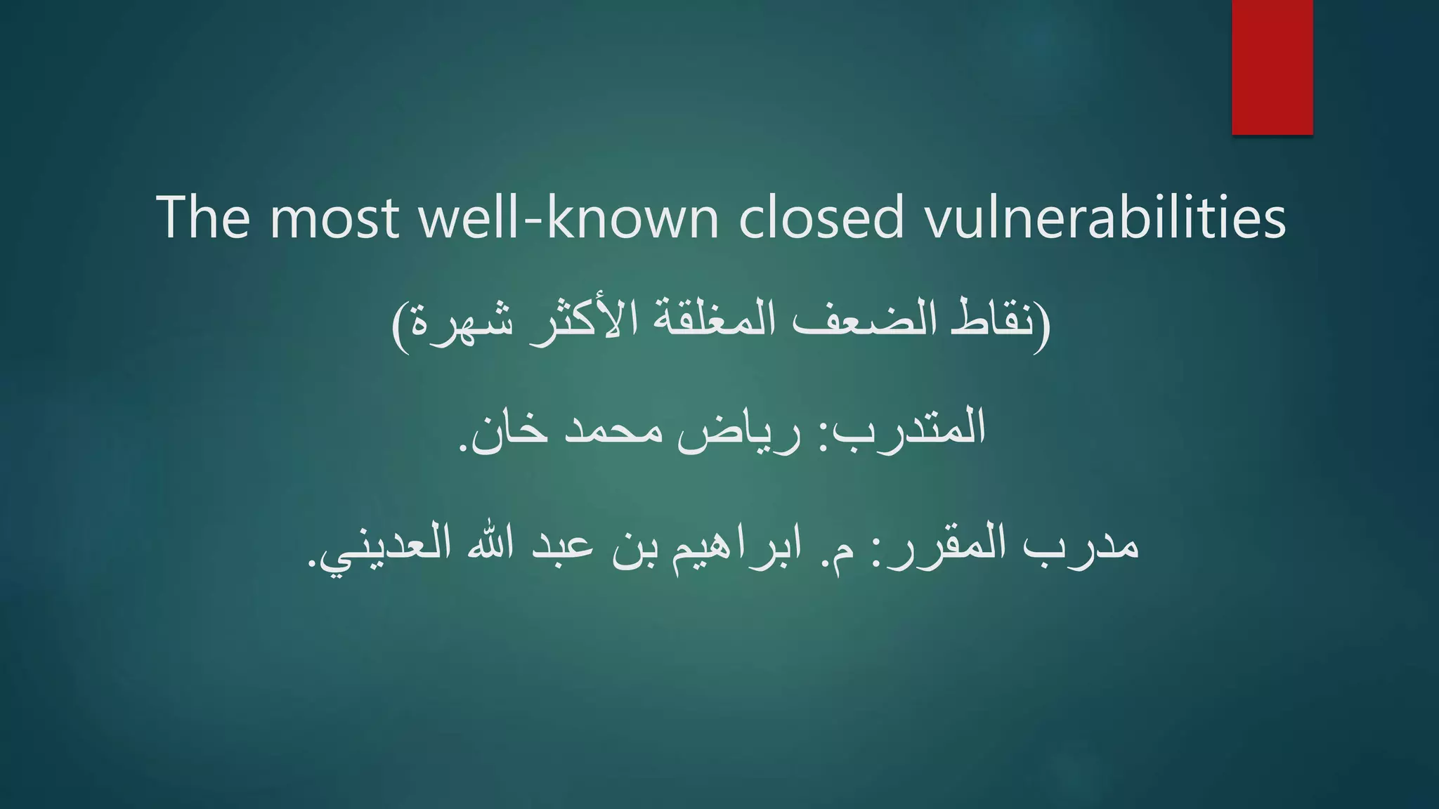 The most well known closed vulnerabilities | PPT