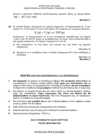 Θέματα Χημεία στις Πανελλήνιες 2025 στα ΓΕΛ | PDF