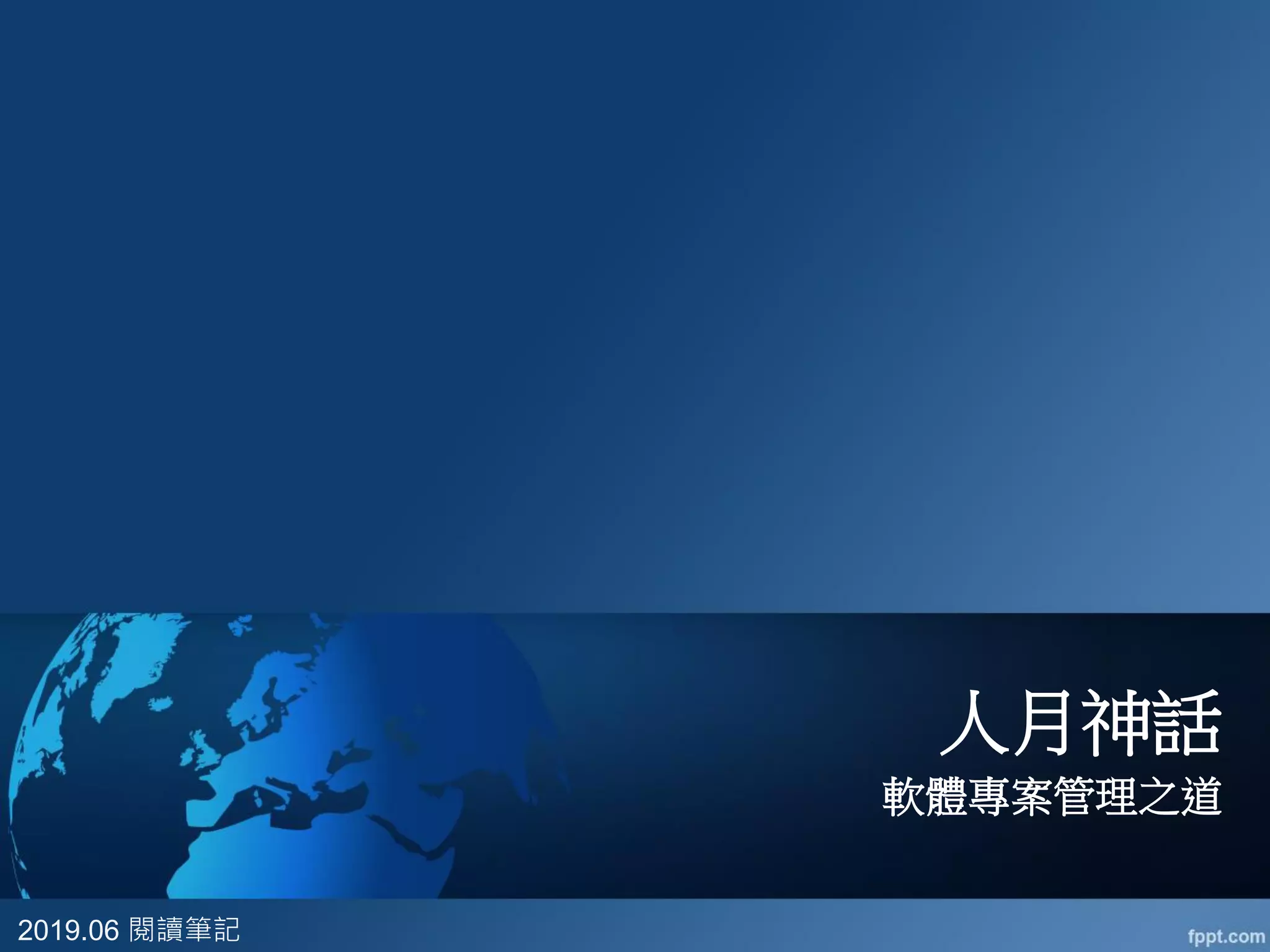 The mythical man month | PPT